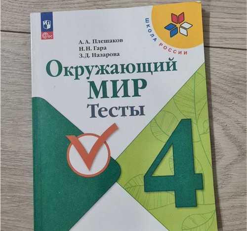 Окружающий мир 4 класс плешаков тесты