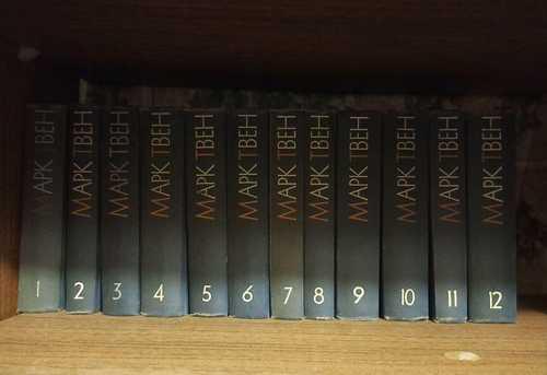 Марк Твен 12 томов