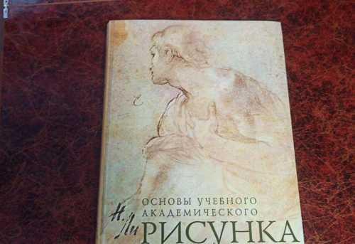 Учебник по основам учебного академического рисунка