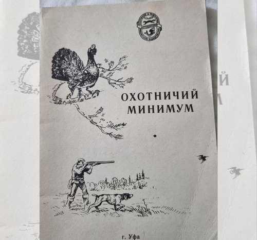 Охотничий минимум. Уфа