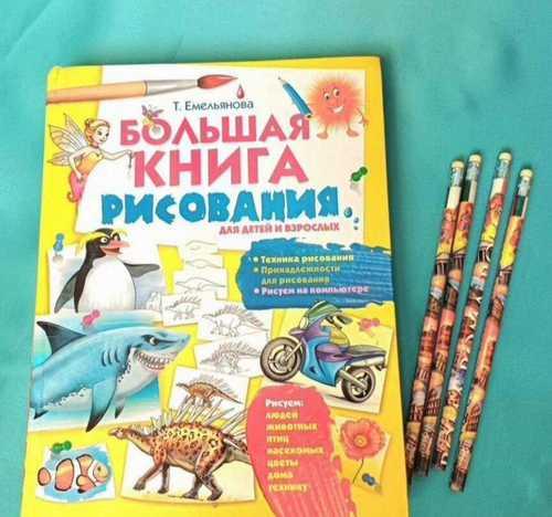 Большая книга рисования Т.Емельяновой