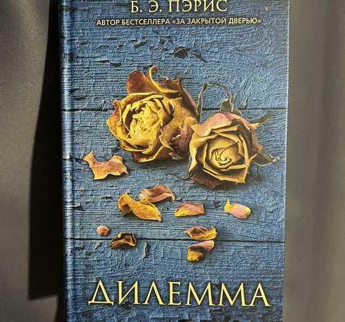 Книга "дилемма" б. э. пэрис