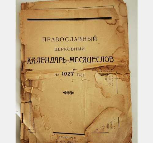 Православный церковный календарь на 1927 год