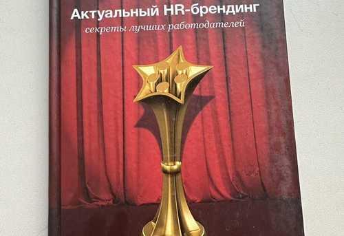 Актуальный HR брендинг