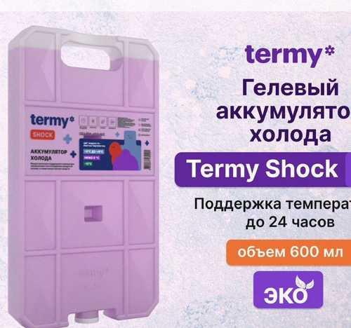 Аккумулятор холода Termy Shock