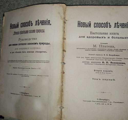 Платен М. Новый способ лечения. В 3-х томах