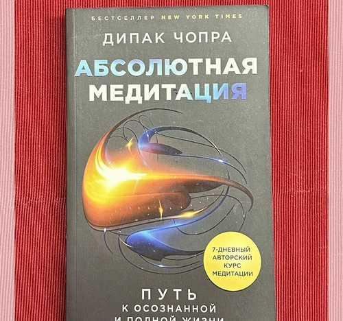 Дипак Чопра. Книга абсолютная медитация