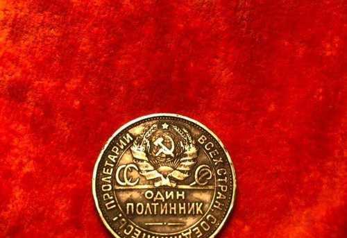 Монета 1 полтинник 1925 г. серебро