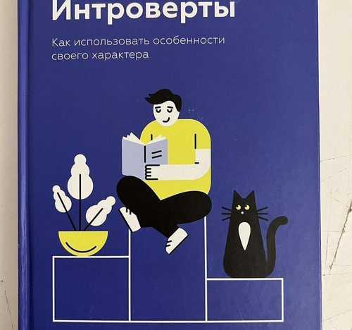 Интроверты книга