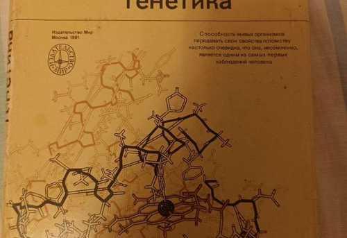 Книга Молекулярная генетика