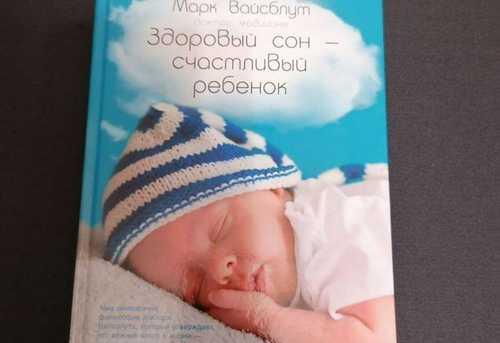 Книга "Здоровый сон-счастливый ребёнок"