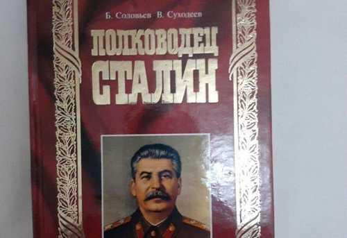 Полководец Сталин