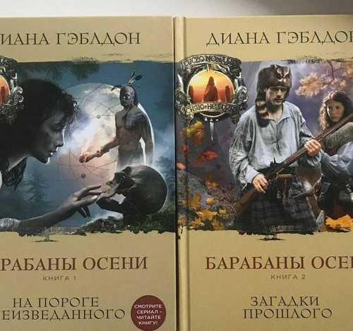 Чужестранка" книги 1 и 2, Диана Гэблдон