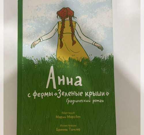 Графический роман "Анна с фермы зеленые крыши"