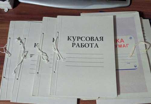 Папки для курсовых работ по 50 листов