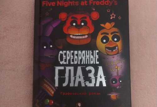 Комикс Five Nights AT Freddy's "Серебряные Глаза"