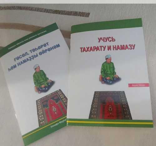 Книга Учусь тахарату и намазу