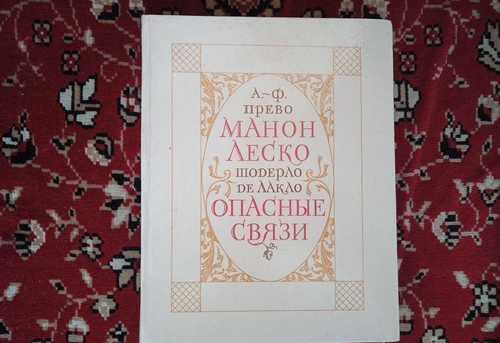 Манон Леско, Опасные связи (илл. Иткина)