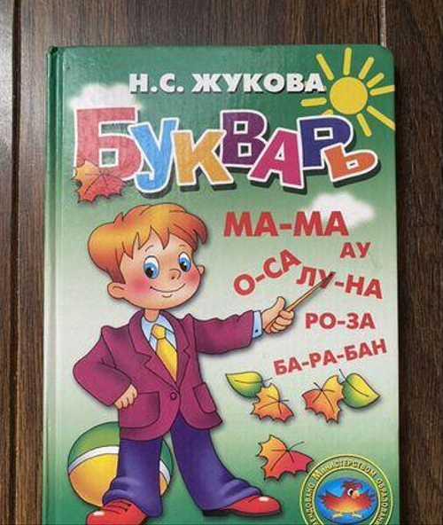 Букварь жукова