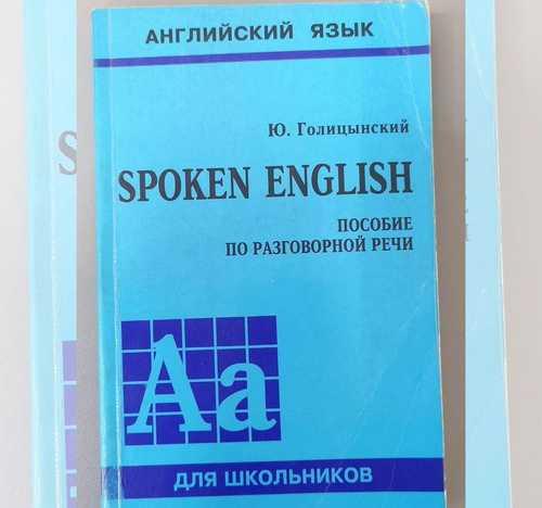 Spoken English book. Пособие по разговорной речи