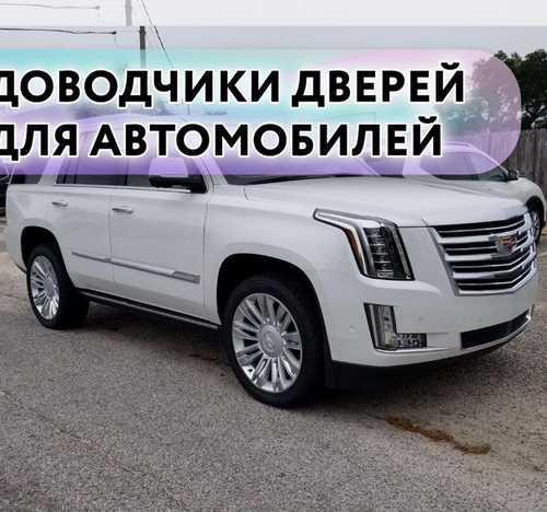 Доводчики дверей Cadillac Escalade 2021