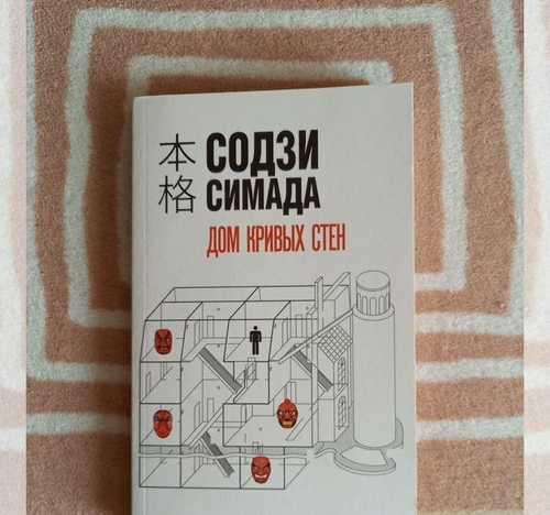 Книга Содзи Симада "Дом кривых стен"