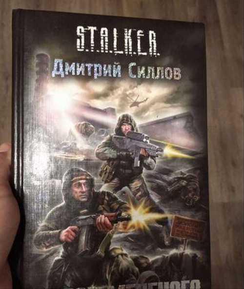 Закон меченого аудиокнига. Сталкер закон Меченого. Обложки книг сталкер. Закон Меченого книга. Сталкер закон долга.