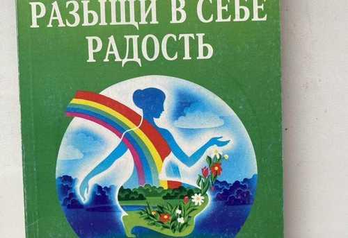 Книга «Разыщи в себе радость».Валентина Травинка