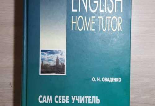 Книга самоучитель английского О.Н. Оваденко