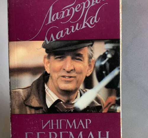 Ингмар Бергман. Биографический