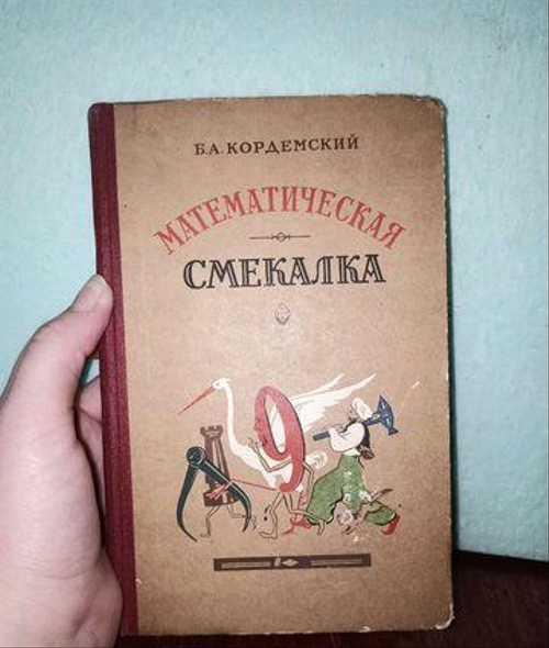 Книга Кордемский Б.А. Математическая смекалка