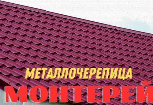 Металлочерепица Монтеррей