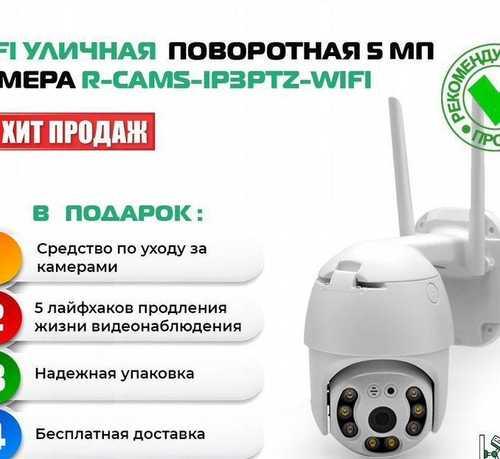 NEW Видеонаблюдение №1 Wifi уличная 5 мп камера R