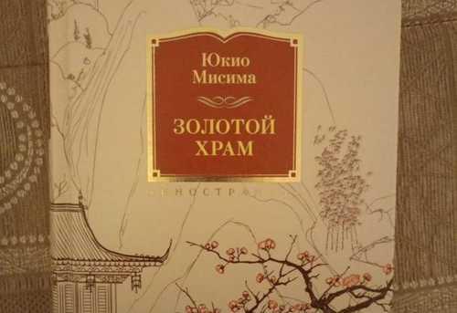 Книга Золотой Храм Юкио Мисима