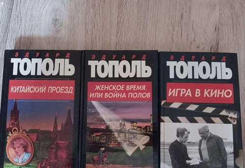Книги Э. Тополя