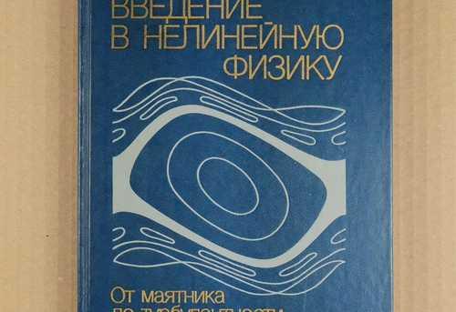 Заславский Г.М., Сагдеев Р.З. Введение в нелинейну