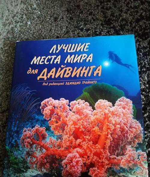 Книга для дайвинга