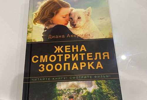 Книга жена смотрителя зоопарка