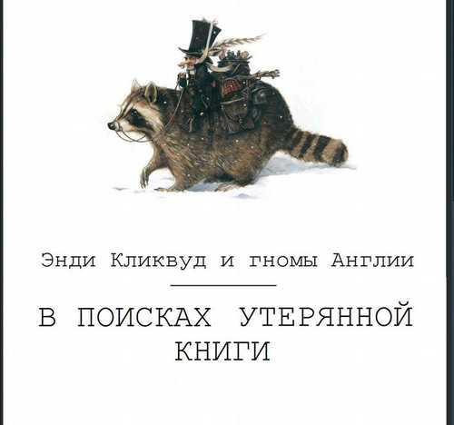 Распечатка книги Гномы Англии сброшюрованная