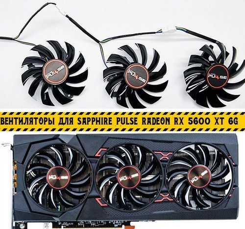 Вентиляторы для Sapphire Pulse Radeon RX 5600 XT