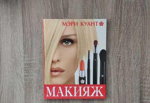 Мэри Куант Макияж