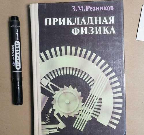 Прикладная физика Резников З. М