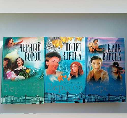 Книги "Чёрный ворон" Дмитрий Вересова