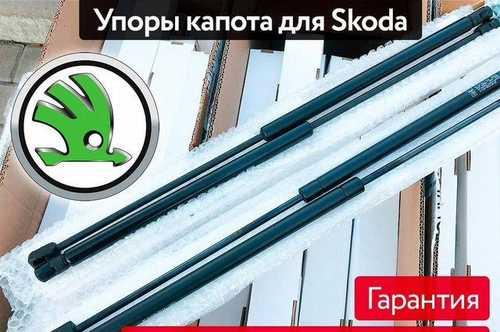 Газовые упоры амортизаторы капота Skoda Инновация