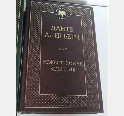 Данте Алигьери "Божественная комедия"