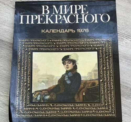 Календарь "В мире прекрасного", 1976г