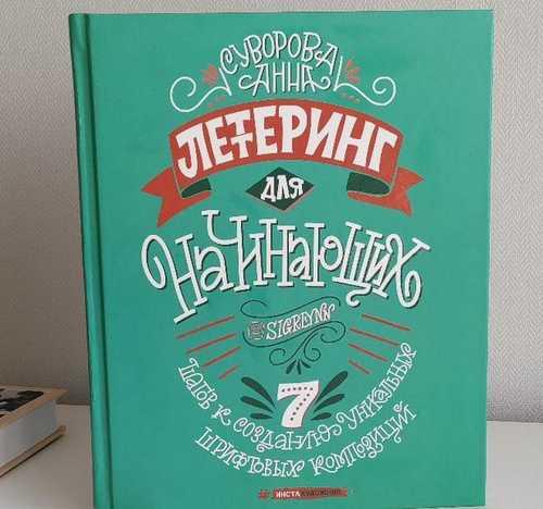 Книга Леттеринг для начинающих