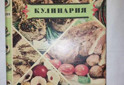 Кулинария Книга 1959 г СССР зеленая, суперобложка