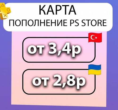 Карта Пополнения кошелька psn турция/укр