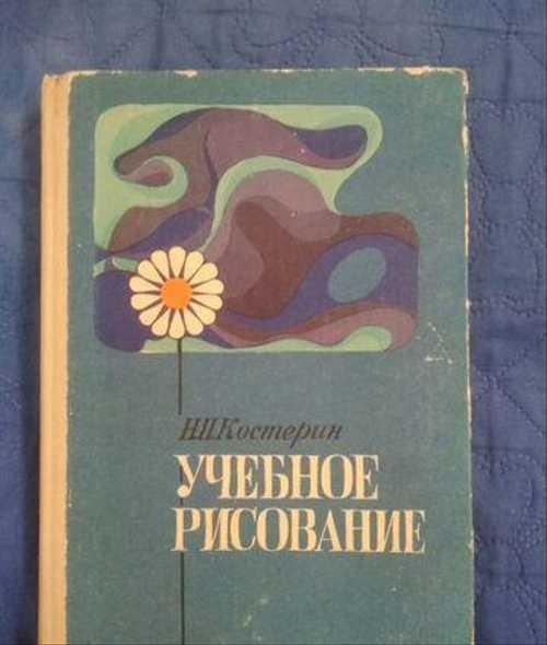 Костерин Н.П. Учебное рисование